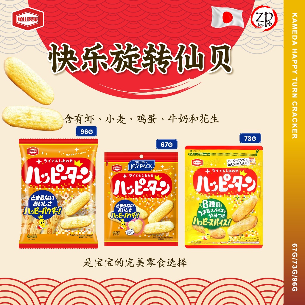 [ JAPAN 日本 ]Kameda Happy Turn Rice Cracker & Happy Turn Spices ...