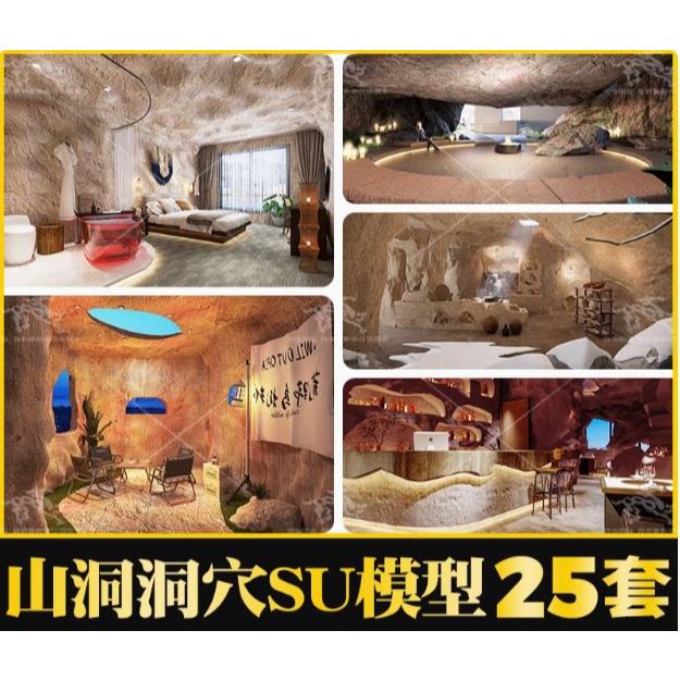 【SKP098】 Sketchup Cave Interior 3D model 山洞洞穴野外民宿酒店民居房屋岩洞溶洞景观露营探险营地SU模型 ...
