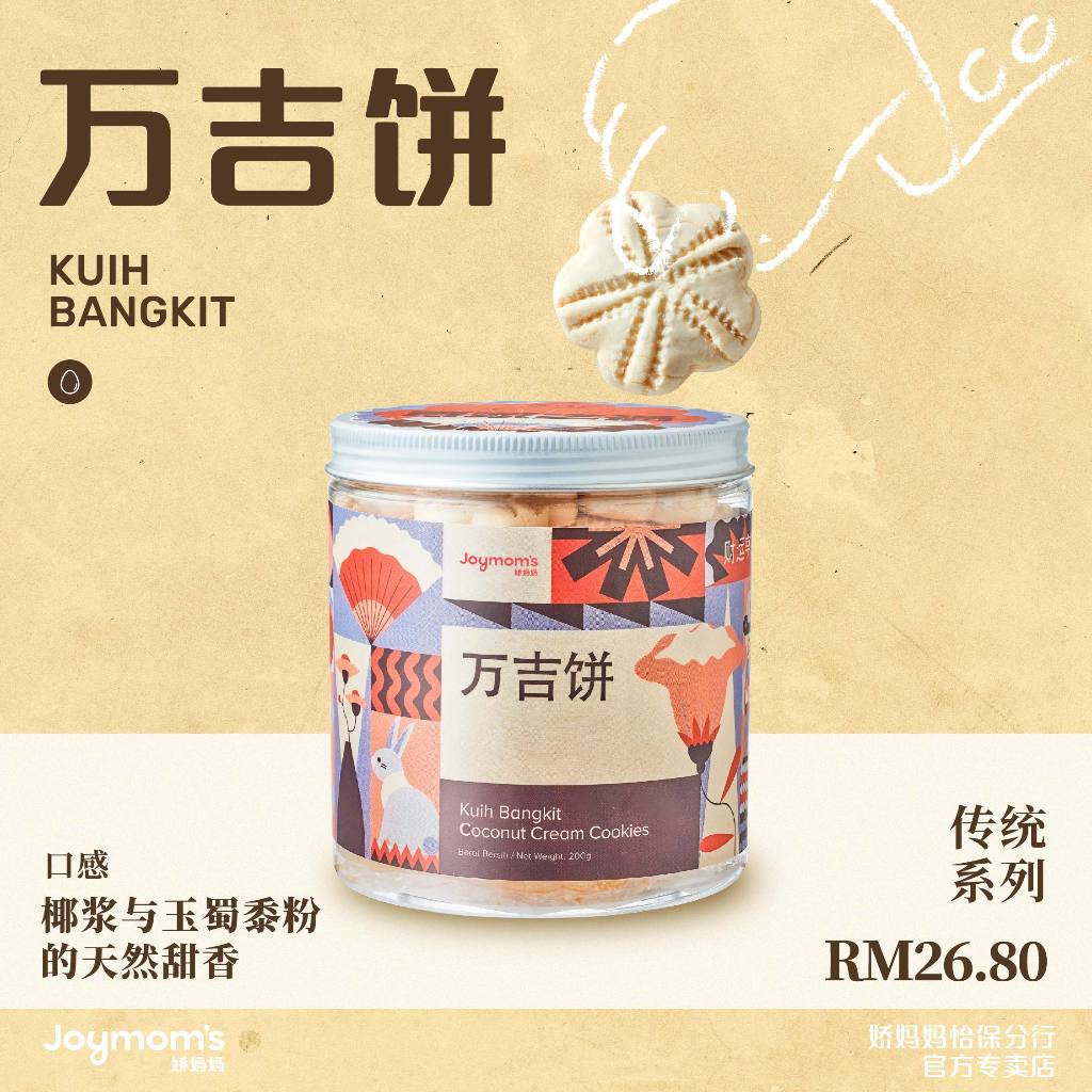 易碎 EASY CRUSH⚠️JOYMOM'S KUIH BANGKIT COOKIES 娇妈妈万吉饼 - CNY COOKIES 娇妈妈年饼 ...