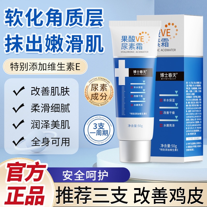 抖音同款博士春天果酸尿素霜VE乳改善鸡皮尿素维E身体乳补水保湿 Fructonic Acid Vitamin Eurea Cream 50g ...
