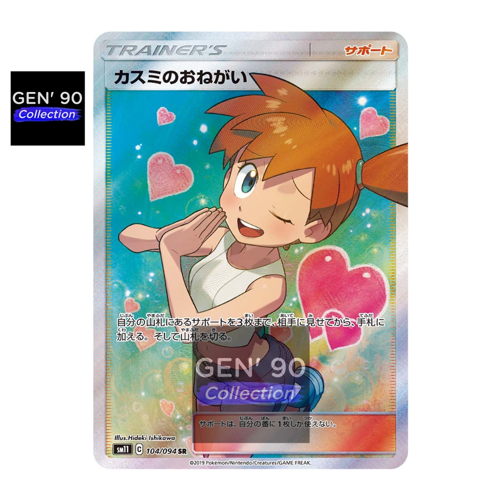 PTCG POKEMON CARD [VER.2019] [Misty's Favor SR] [小霞的请求 SR] SM11 104/094 SR [Japanese] [GEN' 90 ...