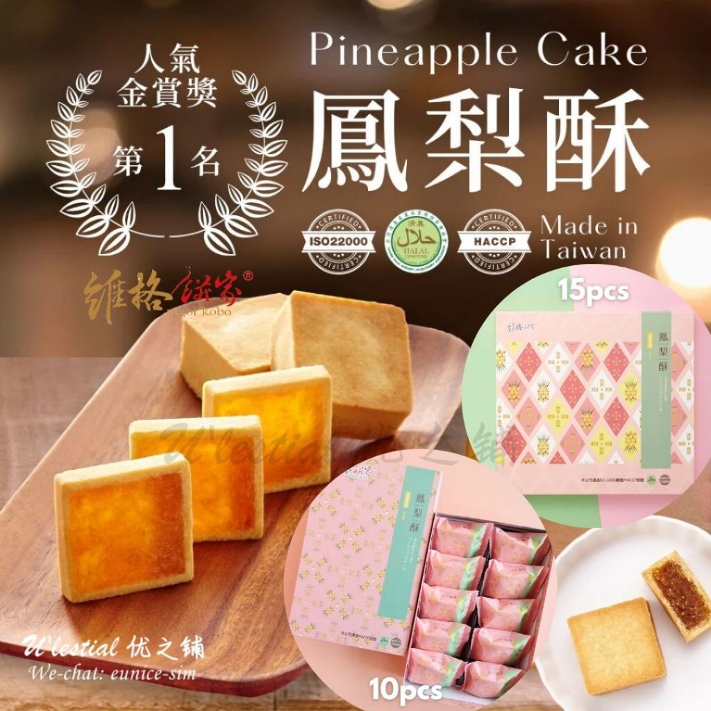 台湾【维格饼家】凤梨酥10片装/15片装 [100%台湾代购] Taiwan Vigor Kobo Pineapple Tart 10pcs ...