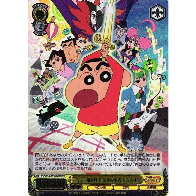 WS Shin Chan Superstorm Calling! The Hero of the Golden Spear ...