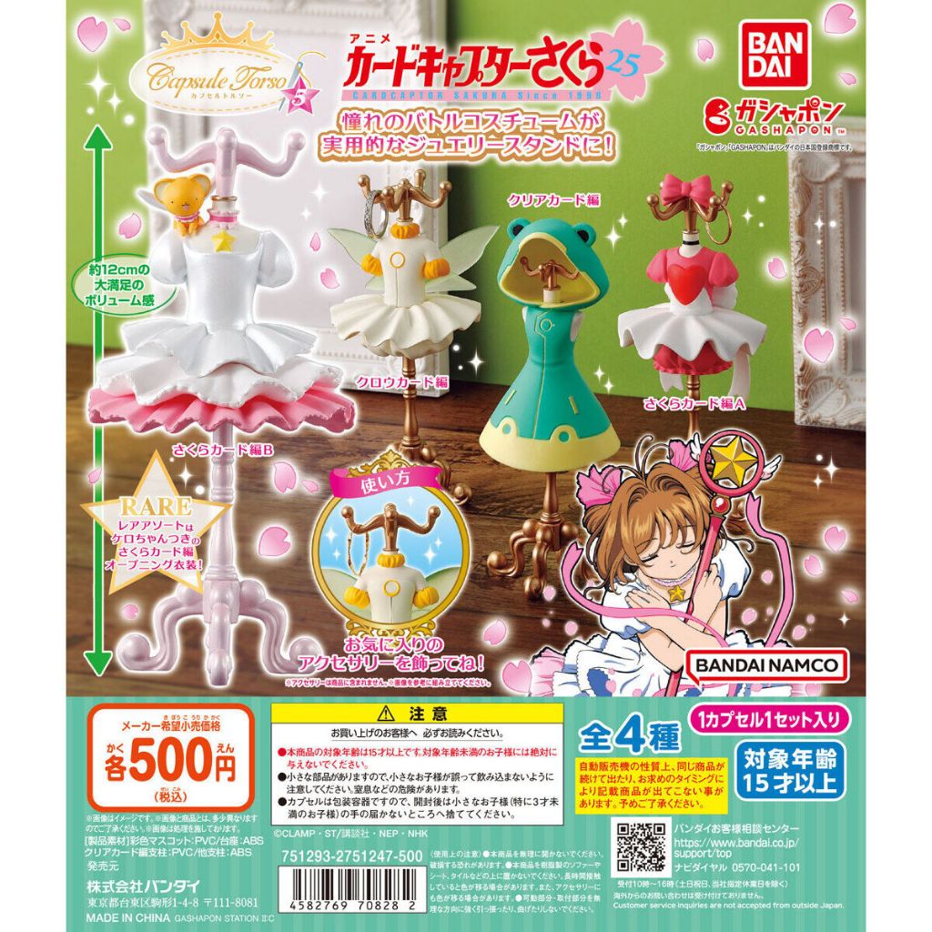 [Bandai] Capsule Torso Dress Cardcaptor Sakura 5 魔卡少女樱裙子日本扭蛋 - Gashapon | Shopee Malaysia