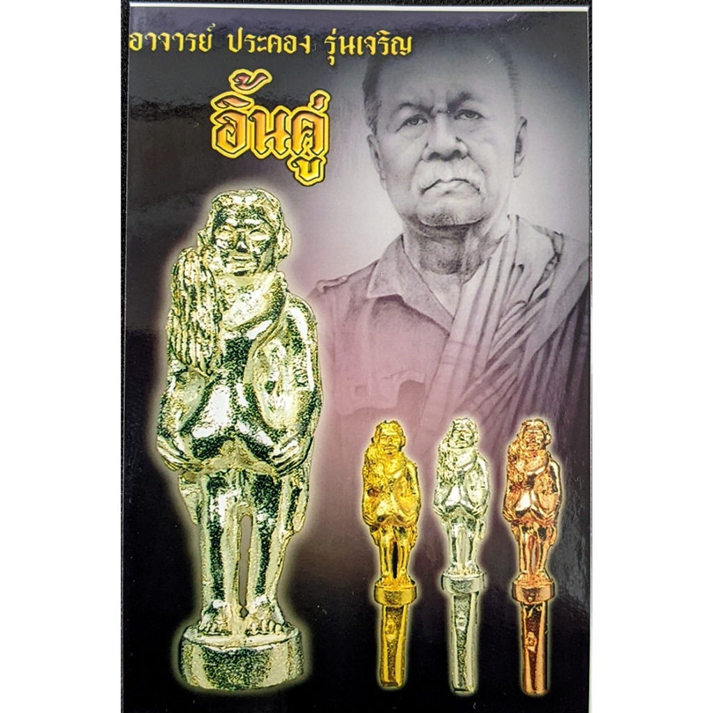 Inn Koo / Inn Kru (Yin Tong) Archan Pakong {love charm attraction ...