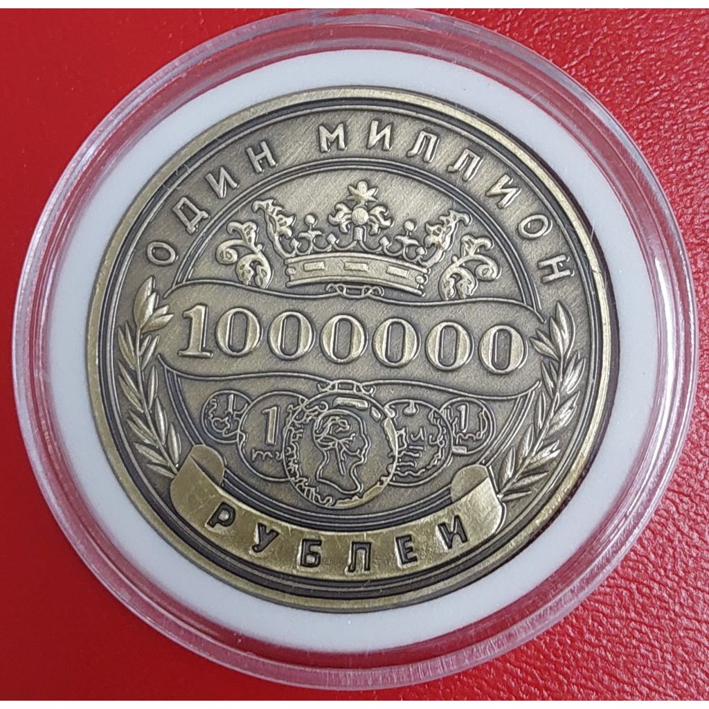 Russian million Ruble & Double Headed Eagle fortune lucky coin俄罗斯百万卢布《双 ...