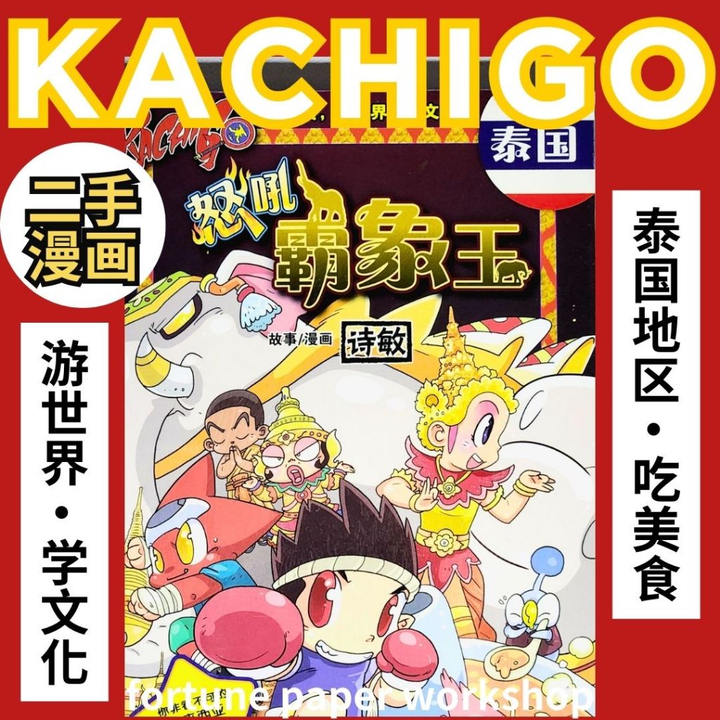 【二手漫画】KACHIGO厨艺高手大比拼系列探险各国美食文化吃美食游世界文化趣味故事漫画全彩正版科学美食探险漫画教育漫画趣味全系列16本 ...