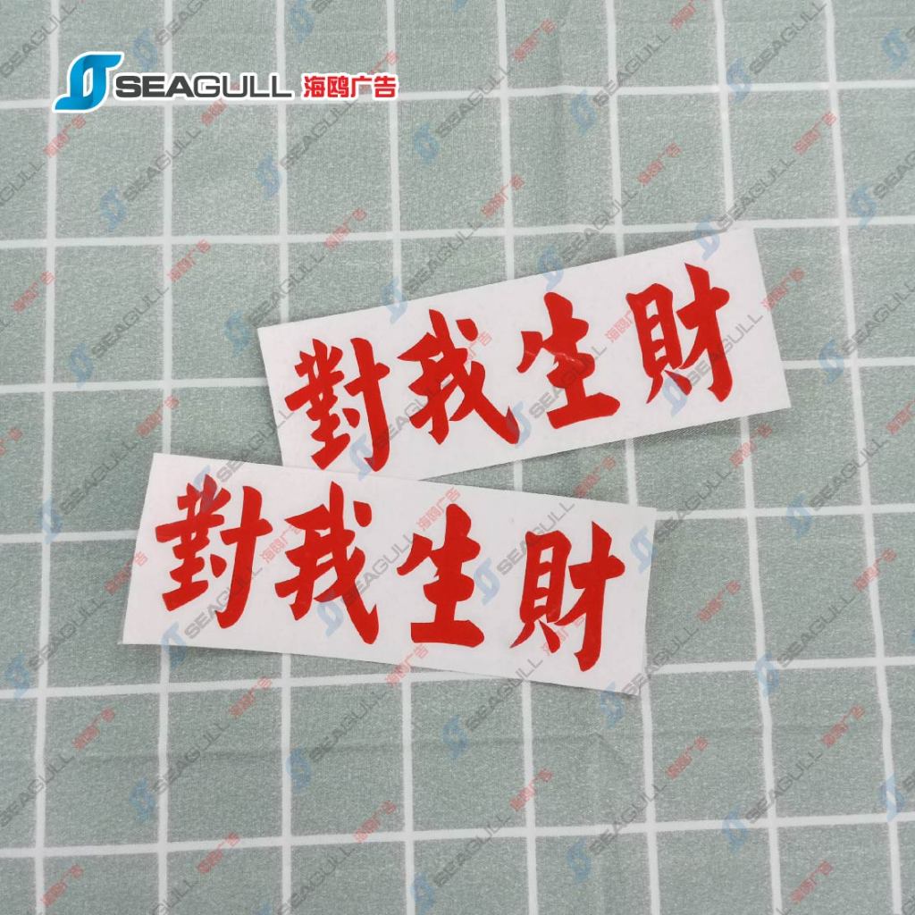 对我生财 | 对我生财贴纸 | Dui Wo Sheng Cai | Heng Ong Huat | Make Money For Me ...