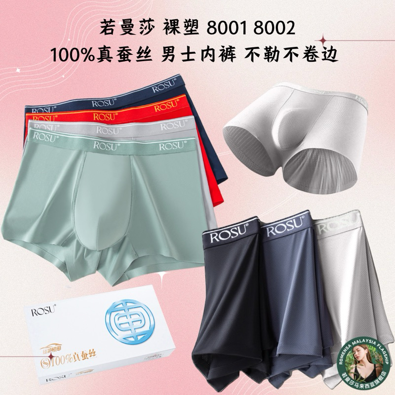 ROSU 裸塑 8001 8002 100%真蚕丝男士中腰内裤 💯 无痕超轻薄 💯 舒适抑菌 💯 立体U囊袋 💯 Free Gift Provided附送赠品🎁 | Shopee Malaysia