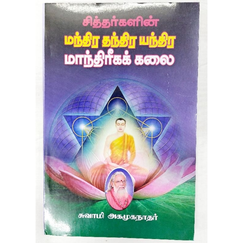 Siddhargalin Manthira Thanthira Yanthira Saints Mantrigae Tamil Book ...