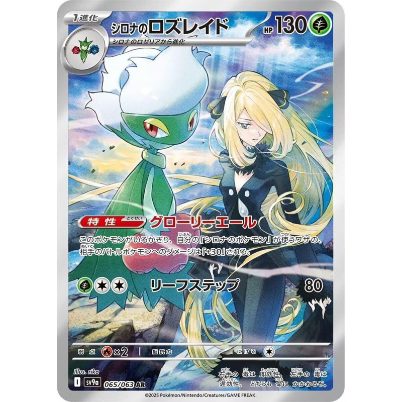 🇲🇾Ready stock🇲🇾 Cynthia’s Roserade AR 065/063 SV9a Heat Wave Arena Japanese Pokemon Card ...