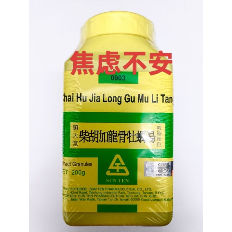 （焦虑）顺天堂 柴胡加龙骨牡蛎汤 浓缩中药颗粒 Sun Ten Chai hu jia long gu mu li tang tcm ...