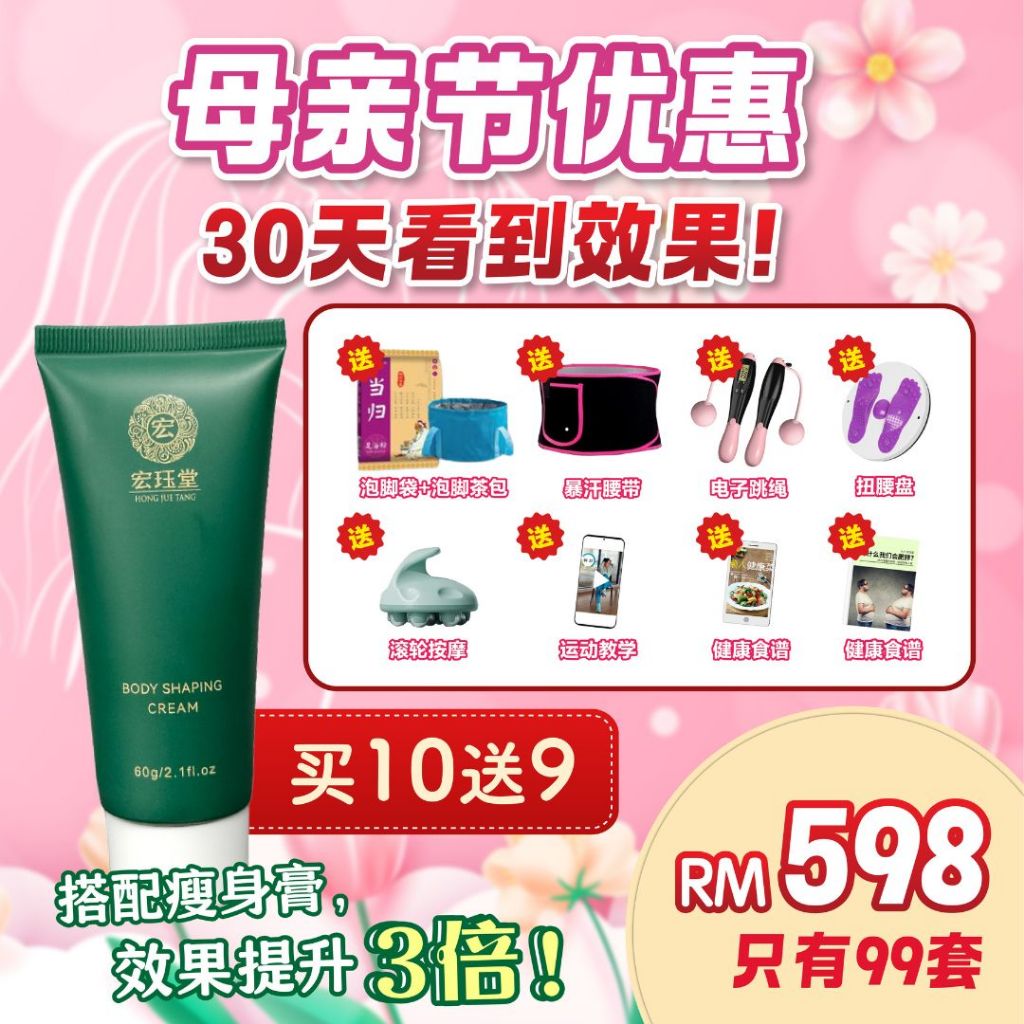 母亲节超值优惠配套【买10送9/Buy10Free9】HJT宏珏堂瘦身膏 Slimming Cream Mother's DayB undle ...