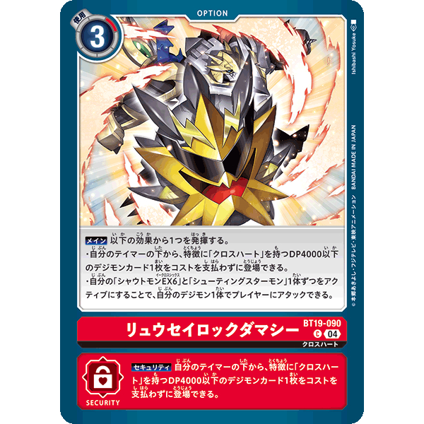 Digimon / TCG Japanese / BT-19: Booster Xros Evolution / Meteor Rock Soul (BT19-090) | C ...
