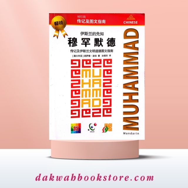 The Prophet of Islam Muhammad SAW: Biography & Pictorial Guide (Chinese ...