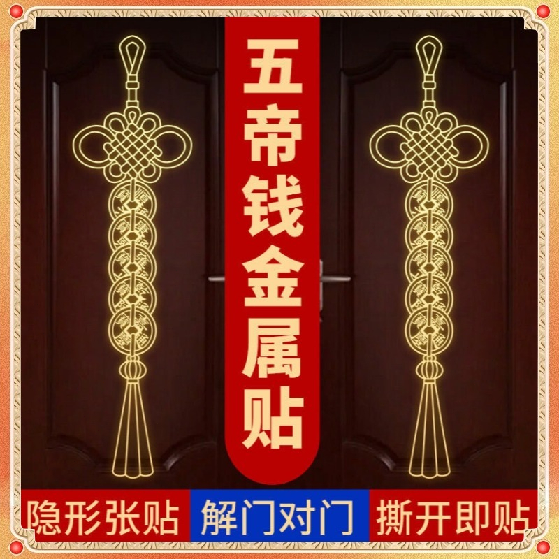 吉祥贴纸 手机贴 金属贴纸 门贴 窗贴 五帝钱 福禄安康 天宫赐福 麒麟 葫芦 八卦 风水摆件 安宅 旺运 金属贴 化解门对门 Feng ...
