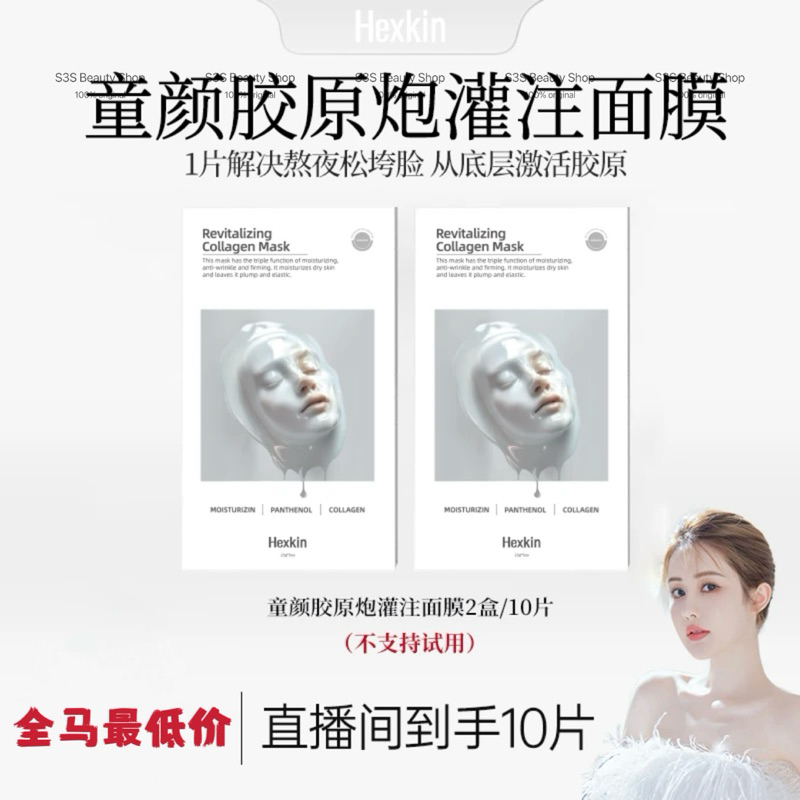 HEXKIN赫诗琴童颜胶原蛋白面膜【韦雪推荐】Hexkin Revitalizing Collagen Mask | Shopee Malaysia