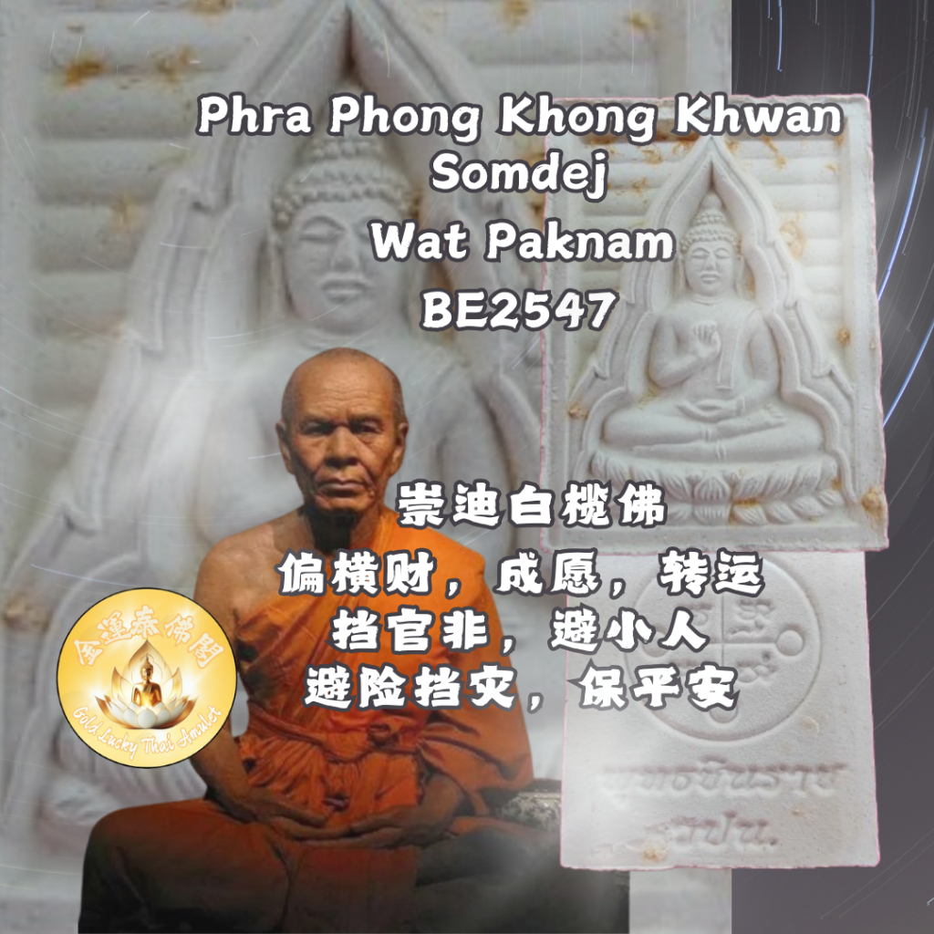 崇迪白榄佛 Phra Phong Khong Khwan Somdej Wat Paknam Roon Srang Witthaya Lai Song Series 泰国佛牌 | Shopee ...