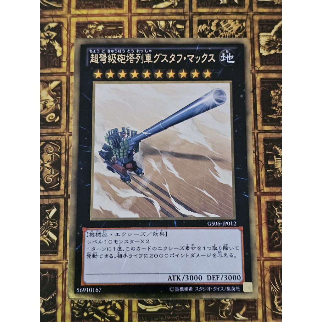 GS06-JP012 Superdreadnought Rail Cannon Gustav Max / 超重型炮塔列车 古斯塔夫最大炮【Gemi-Knight】Yugioh 56910167 ...