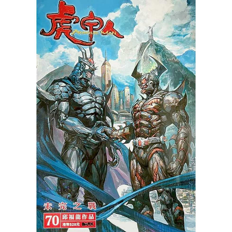 虎甲人 Armour man 創刊號 - 第70期 (完) 邱福龍 作品 港漫 漫画 Comics | Shopee Malaysia