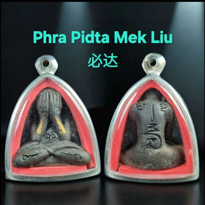 Phra Pidta Mek Liu 必达佛 比打 pitta pidda 辟邪 挡災 遮面佛 pendant 佩戴型 | Shopee ...