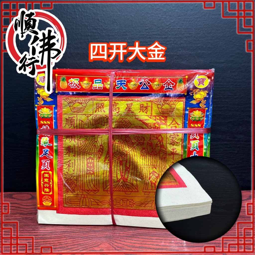 SFH(顺佛行)四开大金(1百)1包100页-Praying Joss Paper | Shopee Malaysia