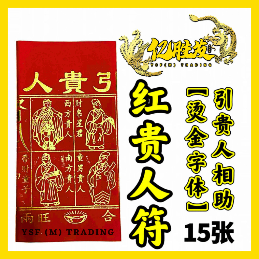九开红贵人符 烫金字 引贵人纸 GOLDEN WORD HONG GUI REN FU JOSS PAPER | Attract noble ...
