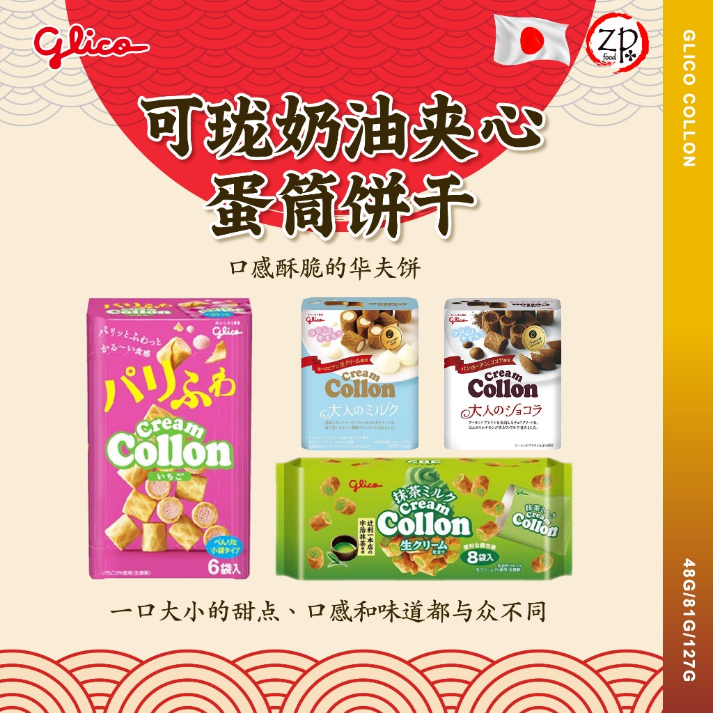[ Japan 日本 ] Glico Collon Otonano Cream / Choco / Fluffy Sberry/Matcha ...