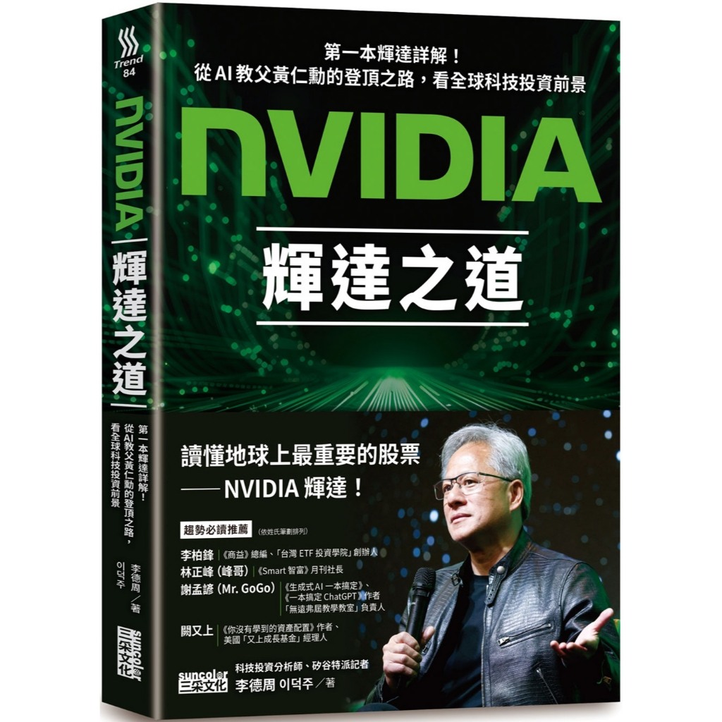 NVIDIA輝達之道：第一本輝達詳解！從AI教父黃仁勳的登頂之路，看全球科技投資前景(作者:李德周 ISBN: 9786263585386) (正版中文書 Chinese books) (城邦 ...