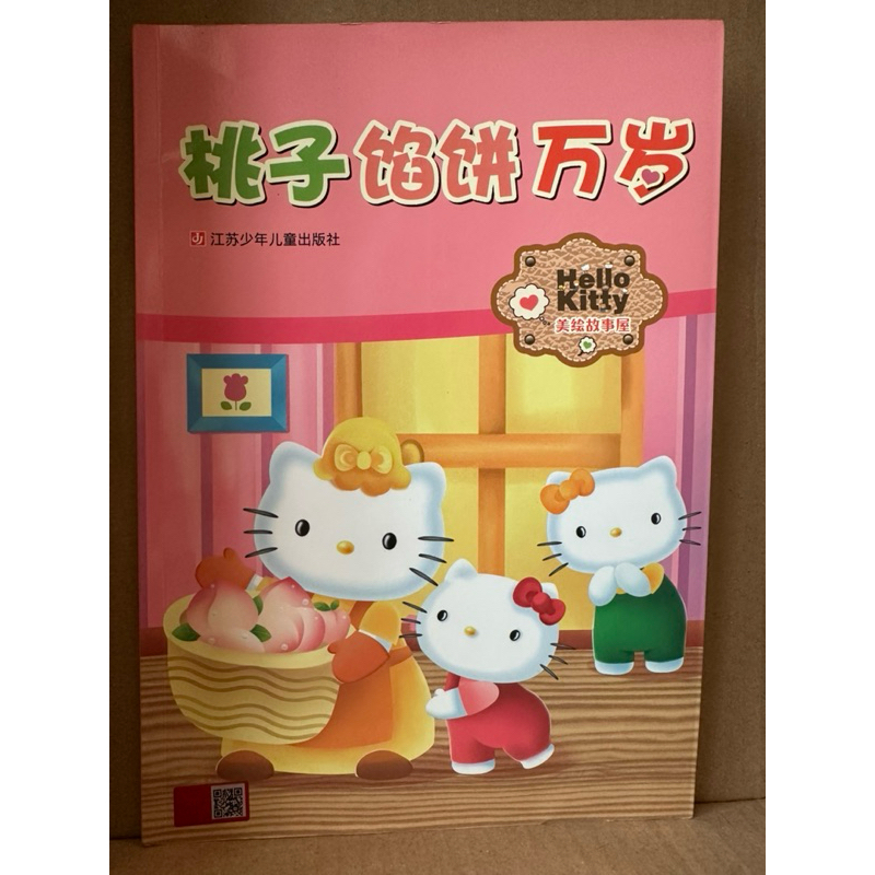Hello Kitty storybook凯蒂猫故事书桃子馅饼万岁 (preloved) | Shopee Malaysia