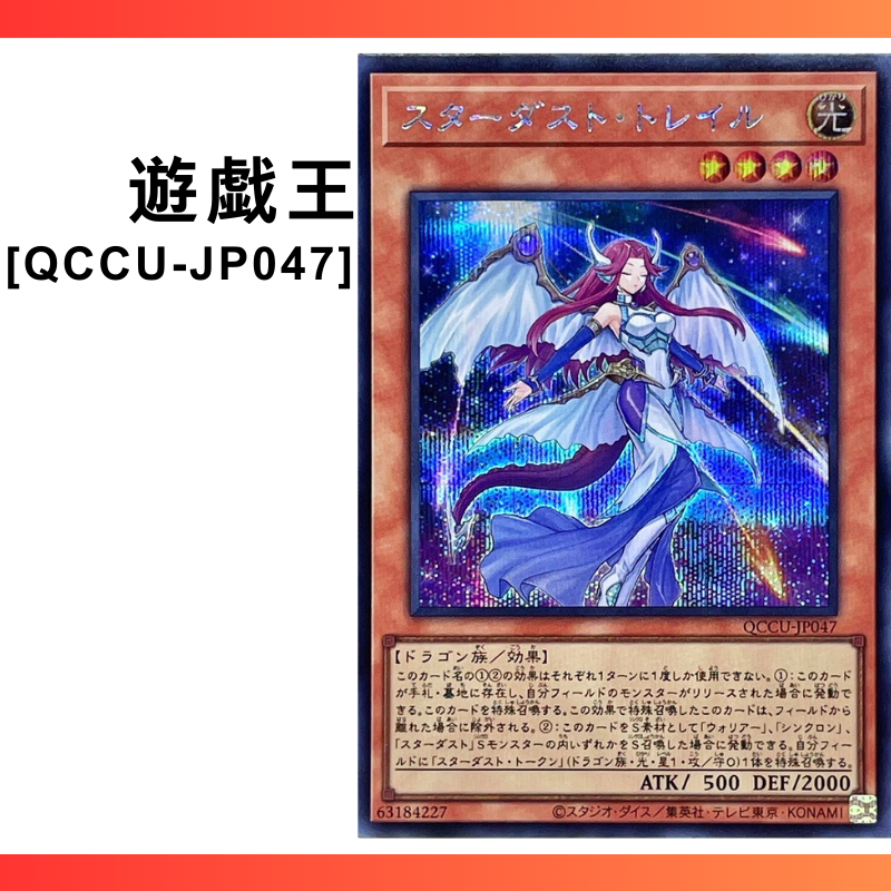 遊戯王 YuGiOh Card QCCU-JP047、Stardust Trail、星塵餘跡龍 [效果怪獸 星數4 光 龍族] | Shopee Malaysia