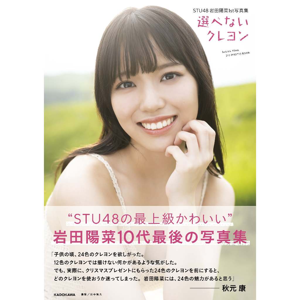 STU48 Iwata Hina 1st Photo Book: Unselectable Crayons Japanese Idol ...