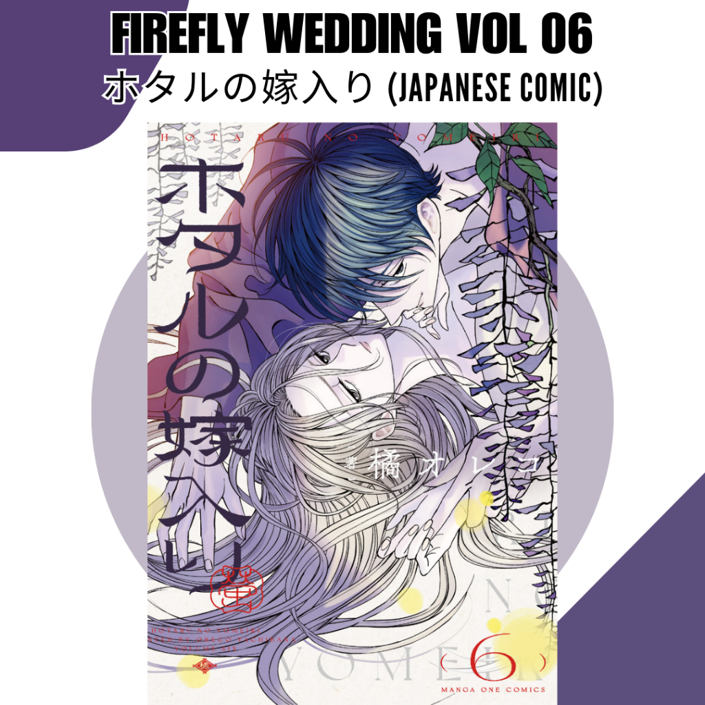 [Ready Stock] Firefly Wedding Vol 1 - 6 ホタルの嫁入り Japanese Comic | Shopee ...