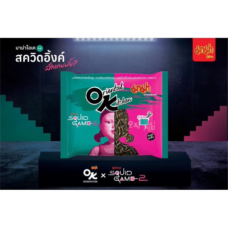 MAMA OK - Squid Game 🐙 Limited Edition | Shopee Malaysia