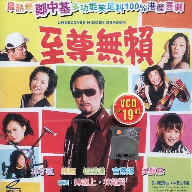 [USED] [VCD] 至尊無賴/ Undercover Hidden Dragon | Shopee Malaysia