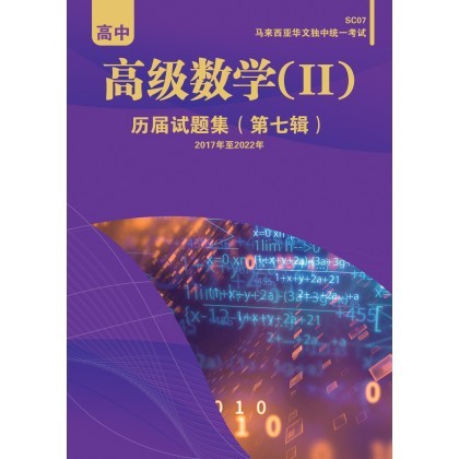 高中统考独中高数（二） | 2017 - 2022 | 历届试题集 (第七辑) | Senior UEC Math (2) Past ...