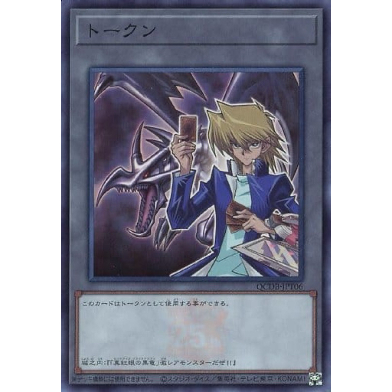 Token (Joey and Red-Eyes Black Dragon) / トークン(城之内克也) QCDB-JPT06 Foil (Super) | Shopee Malaysia