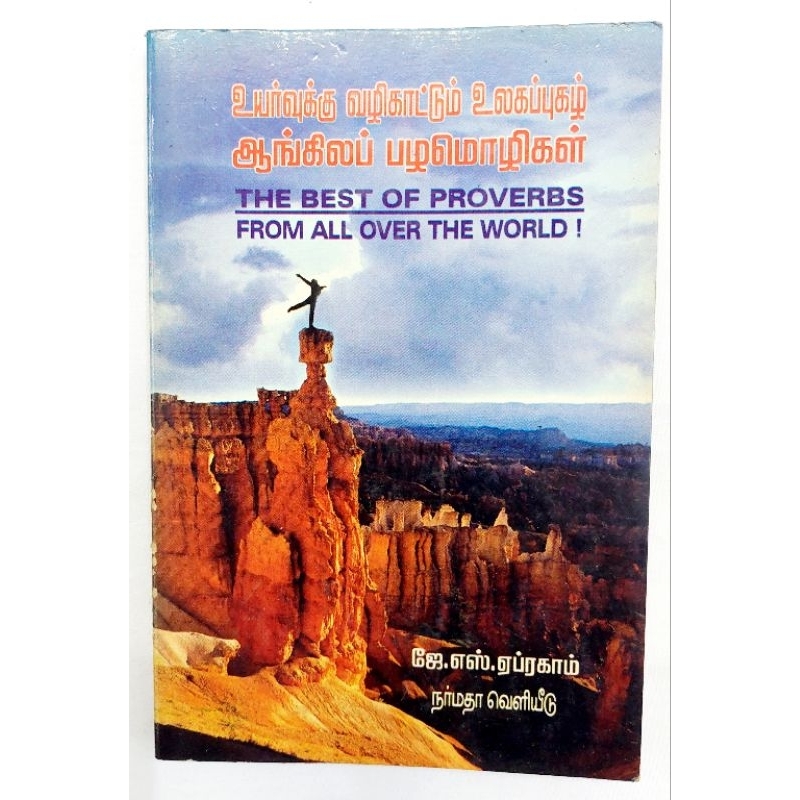 The Best of Proverbs From All Over the World English Tamil Book ...