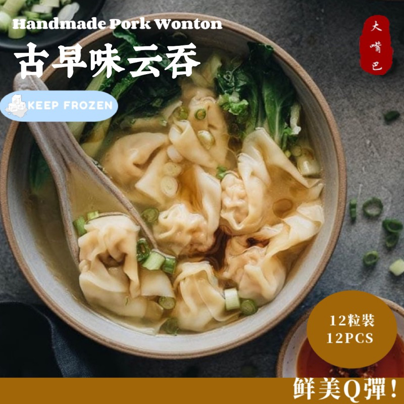大嘴巴 手工云吞 12粒| Big Mouth Pork Wonton 12pcs | Frozen dumpling | Soup ...