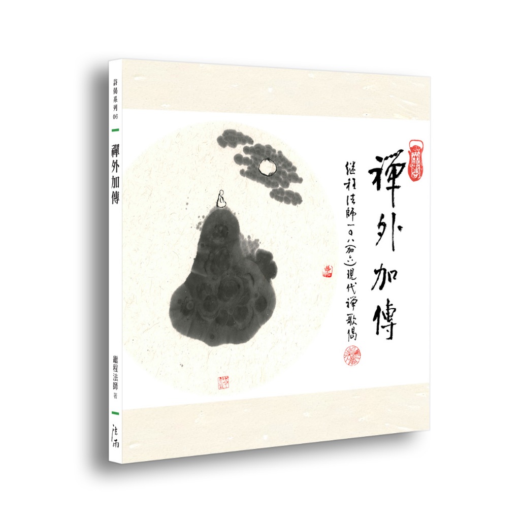 『法雨』 《禪外加傳》 ※釋繼程 著 （詩偈 佛教） 『Dharma Rain』 The Inherited from outside of ...