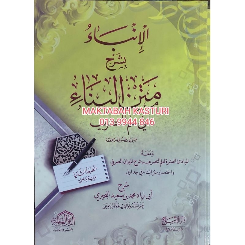Inbak Syarah Matan Bina || الإنباء بشرح متن البناء (Sorof) | Shopee ...