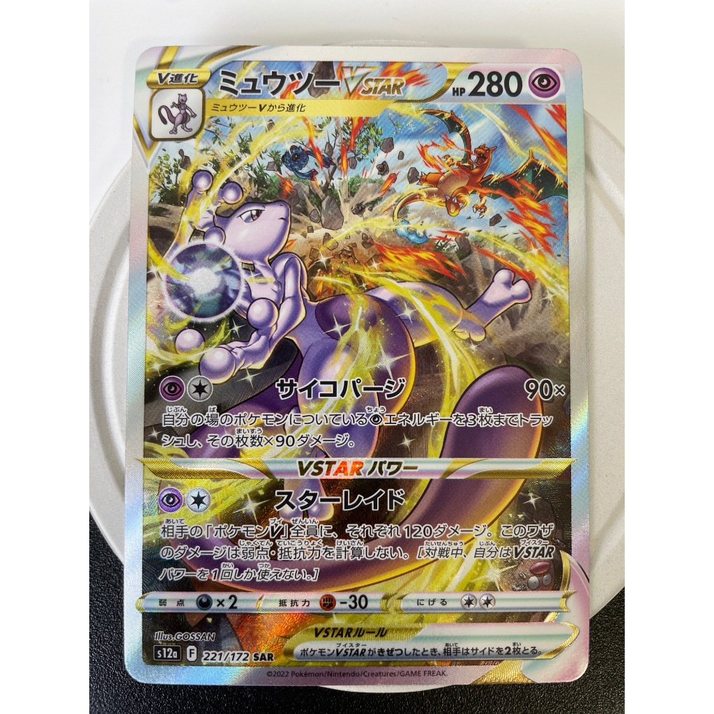 Mewtwo VSTAR SAR s12a 221/172 Charizard VSTAR SAR s12a 212/172 2-card ...