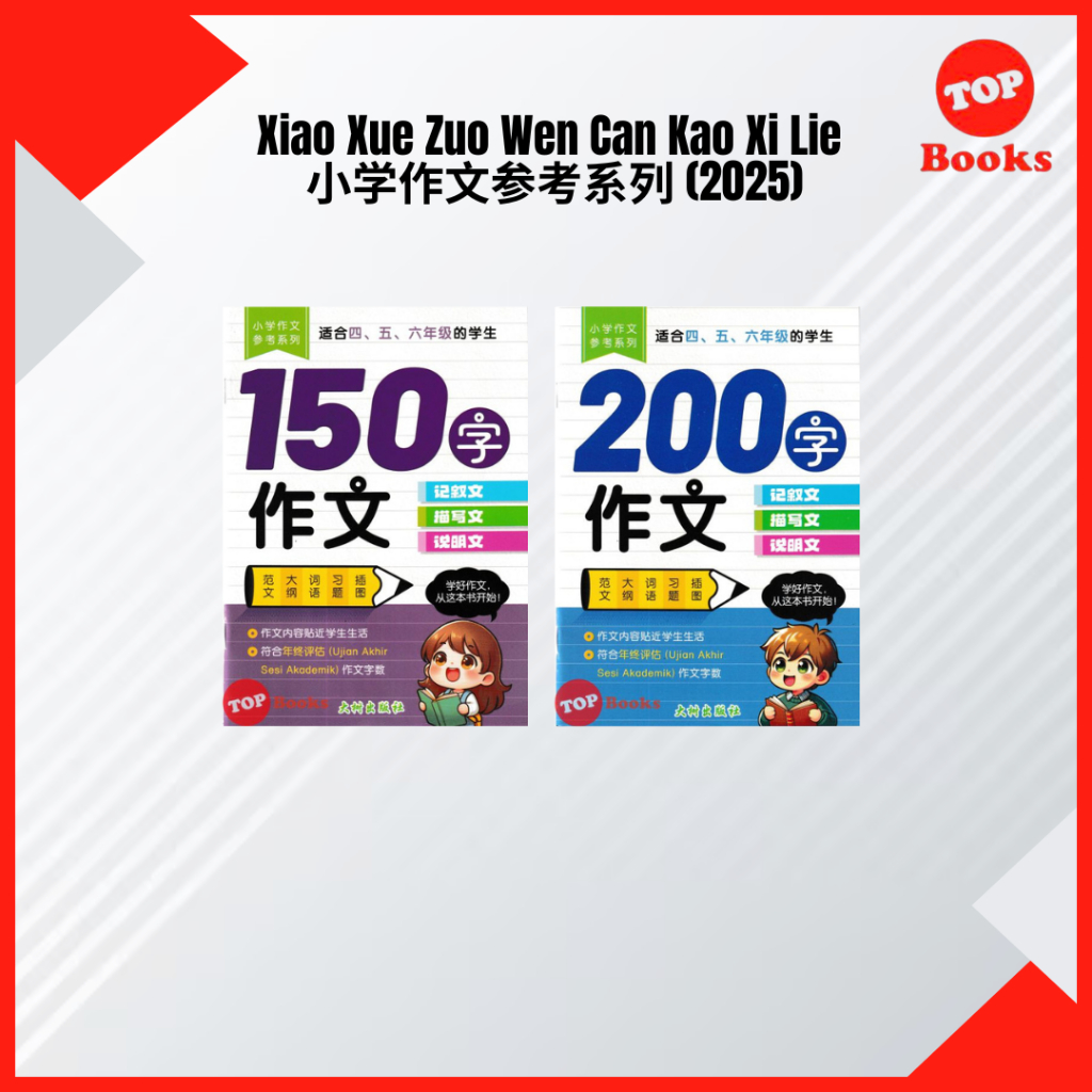 [TOPBOOKS Big Tree UPH] Xiao Xue Zuo Wen Can Kao Xi Lie 小学作文参考系列 个字作文 ...