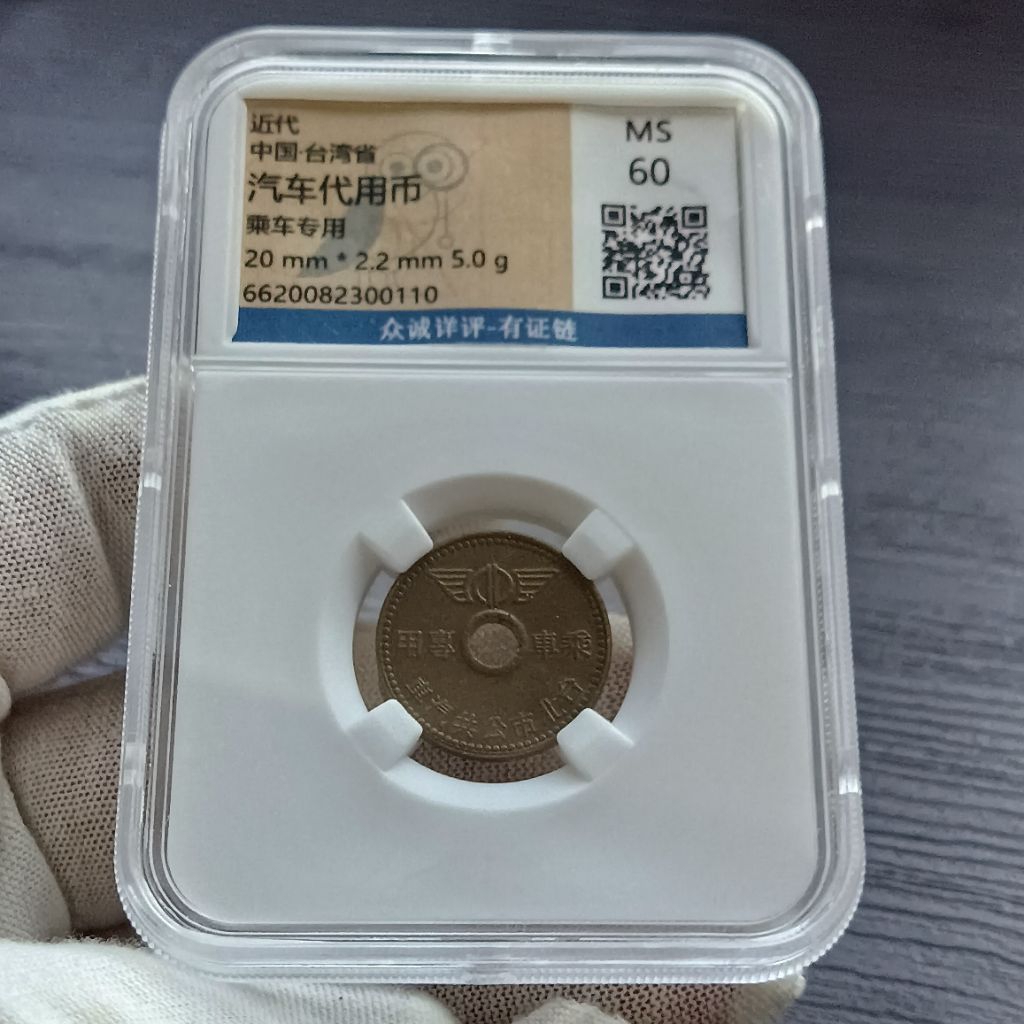 [Koleksi Vintaj /Vintage Collectibles] 1976 Taiwan Bus Token -Taipei ...