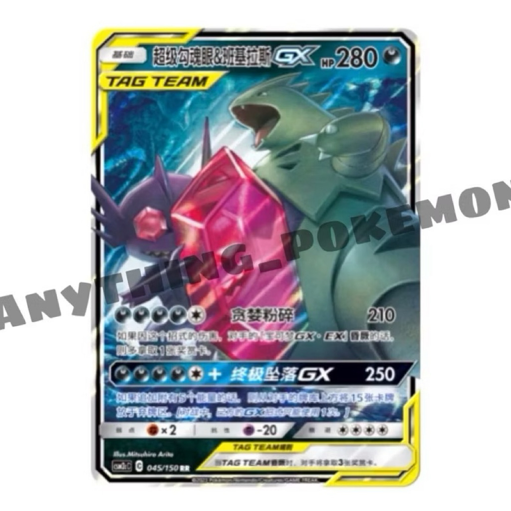 Pokemon Card - Sableye & Tyranitar GX 超级勾魂眼 & 班基拉斯 GX (045/150 ...