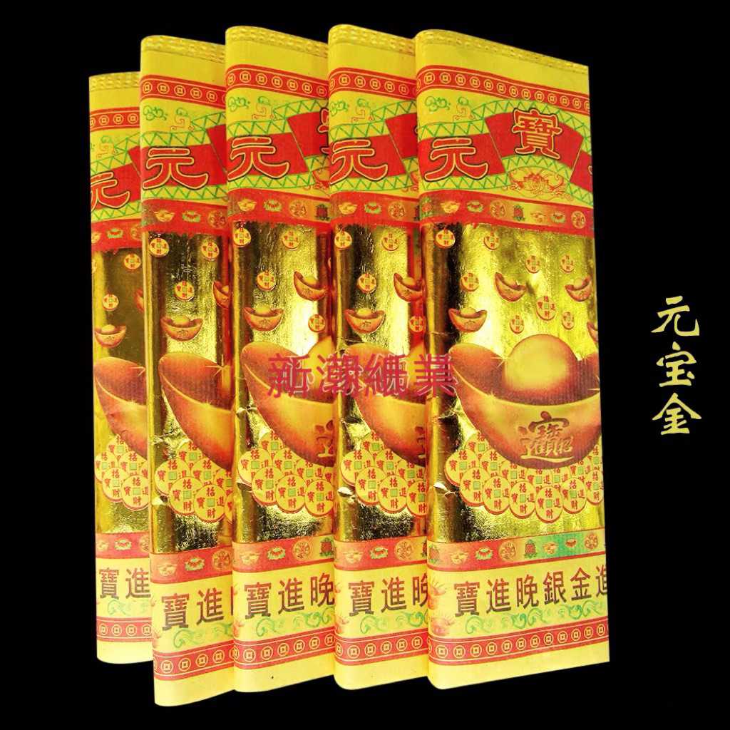 元寶金纸拜神金紙传统老款金纸拜大神 地主金纸祈福还愿求财保平安拜神 新潮纸业freshwave Shopee Malaysia 9127