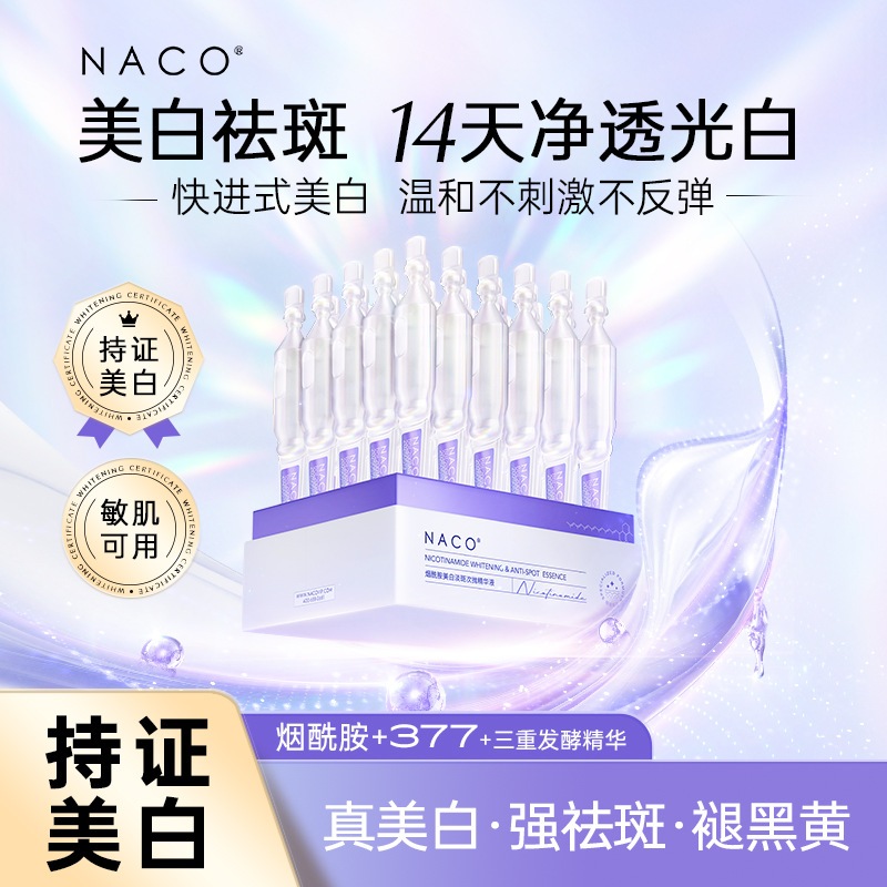 NACO 烟酰胺美白淡斑次抛精华液 Nicotinamide Whitening & Anti-Spot Essence 提亮 淡斑 美白 ...