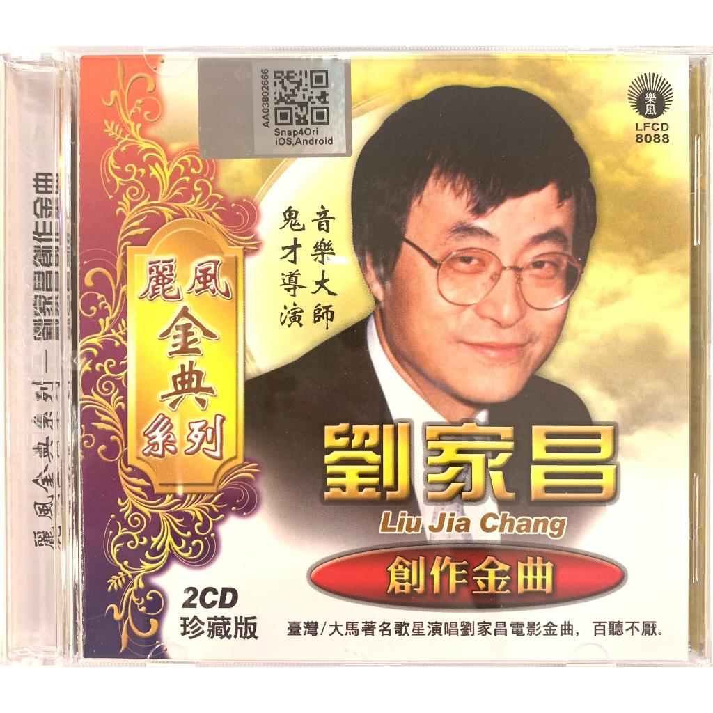 Chinese CD 刘家昌 Liu Jia Chang - 创作金曲 丽风金典系列 (2CD) | Shopee Malaysia
