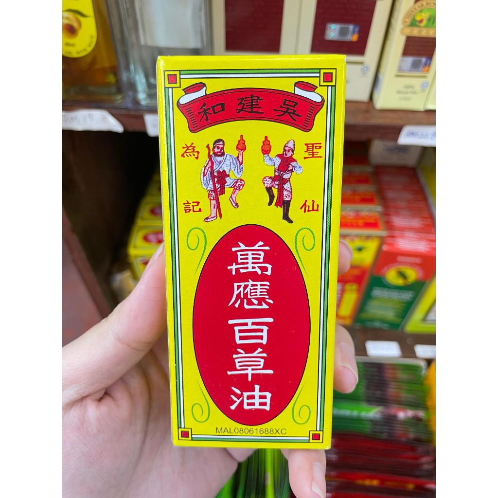 Wan Ying Pak Chow Medicated Oil | 吴建和 万应百草油 90ml | Shopee Malaysia