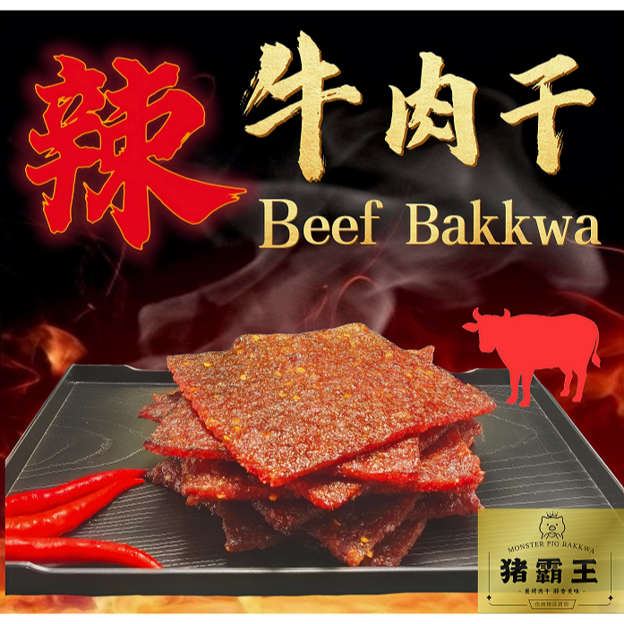 BBQ BEEF BAKKWA 330g 辣椒牛肉炭烧肉干【猪霸王新鲜出炉】 【天天新鲜烘烤】 BBQ BEEF Dried Meat ...